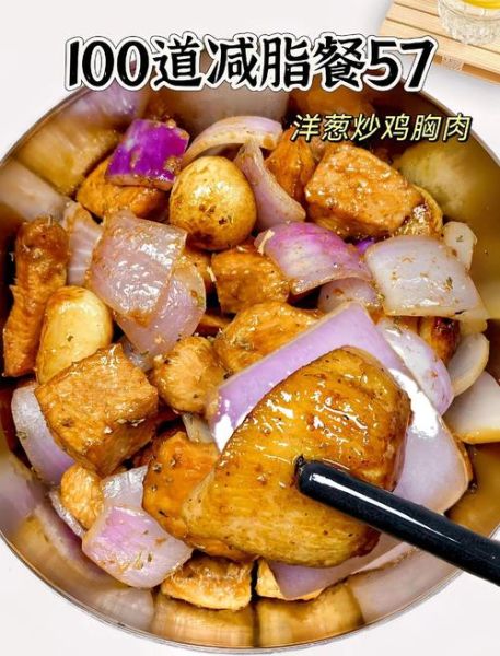 洋葱炒鸡胸肉的热量是多少_减脂期能吃吗-第3张图片-山城妙识
