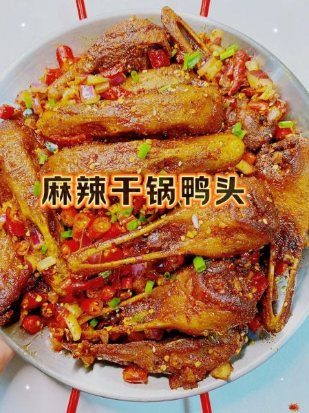麻辣干锅鸭头怎么做_鸭头去腥技巧-第2张图片-山城妙识