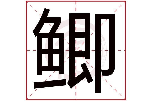 鲫怎么读拼音怎么写_鲫鱼的鲫字正确写法-第2张图片-山城妙识 鲫怎么读拼音怎么写_鲫鱼的鲫字正确写法-第2张图片-山城妙识
