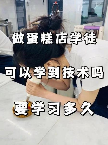 蛋糕店学徒能学到东西吗_学多久能出师-第3张图片-山城妙识 蛋糕店学徒能学到东西吗_学多久能出师-第3张图片-山城妙识