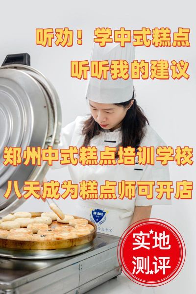 中式点心培训多少钱_中式点心培训哪家好-第2张图片-山城妙识 中式点心培训多少钱_中式点心培训哪家好-第2张图片-山城妙识