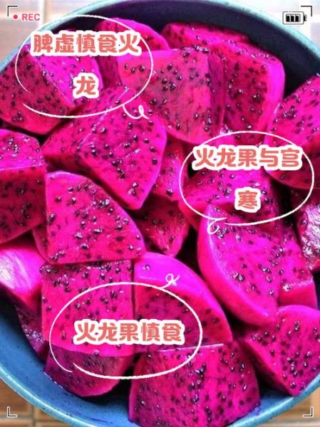 火龙果是热性还是凉性_吃火龙果会上火吗-第3张图片-山城妙识 火龙果是热性还是凉性_吃火龙果会上火吗-第3张图片-山城妙识