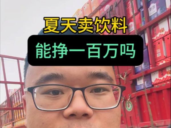 饮料代理一年能挣多少_新手做饮料代理利润高吗-第3张图片-山城妙识