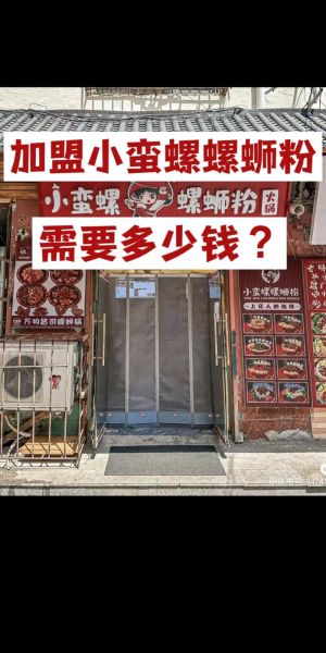 螺蛳粉加盟费用大概多少_加盟成本明细-第2张图片-山城妙识