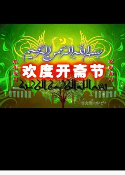 开斋节是哪个民族的节日_开斋节是哪个民族的传统节日-第1张图片-山城妙识 开斋节是哪个民族的节日_开斋节是哪个民族的传统节日-第1张图片-山城妙识