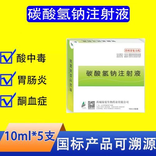 碳酸氢钠注射液用法用量_碳酸氢钠注射液副作用-第1张图片-山城妙识
