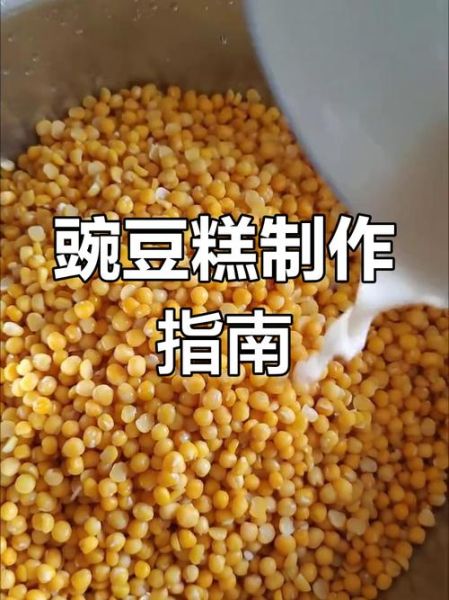 豌豆糕怎么做_豌豆糕热量高吗-第1张图片-山城妙识