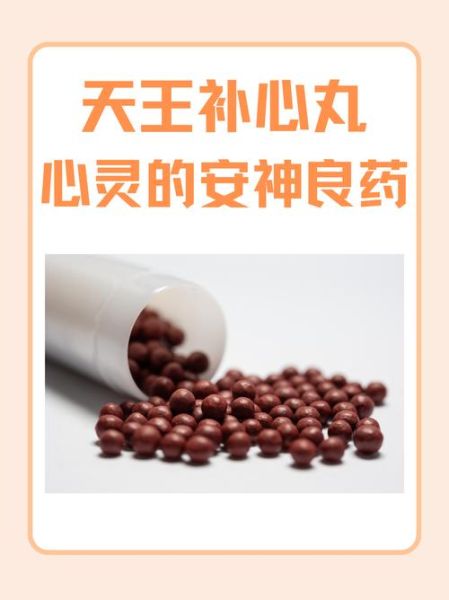 安神补心丸的功效与作用_安神补心丸适合哪些人-第1张图片-山城妙识