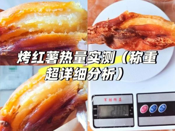 100克红薯的热量是多少_减肥能吃红薯吗-第3张图片-山城妙识