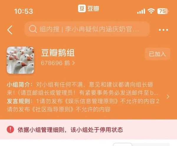 豆瓣鹅组为什么停用_鹅组什么时候恢复-第1张图片-山城妙识 豆瓣鹅组为什么停用_鹅组什么时候恢复-第1张图片-山城妙识