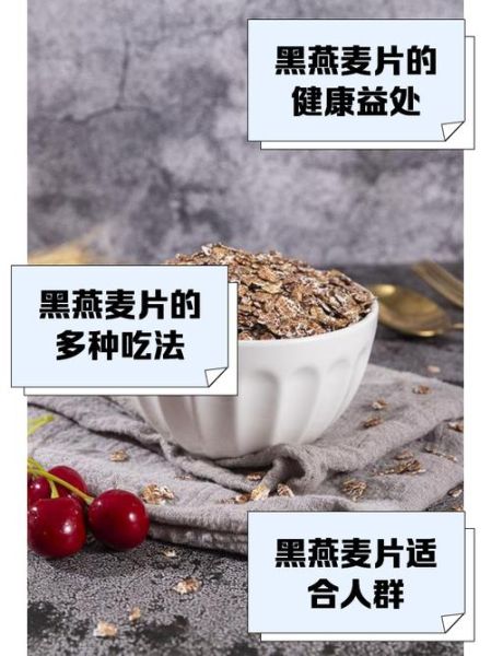 黑燕麦片最简单的吃法_黑燕麦片怎么吃最方便-第1张图片-山城妙识