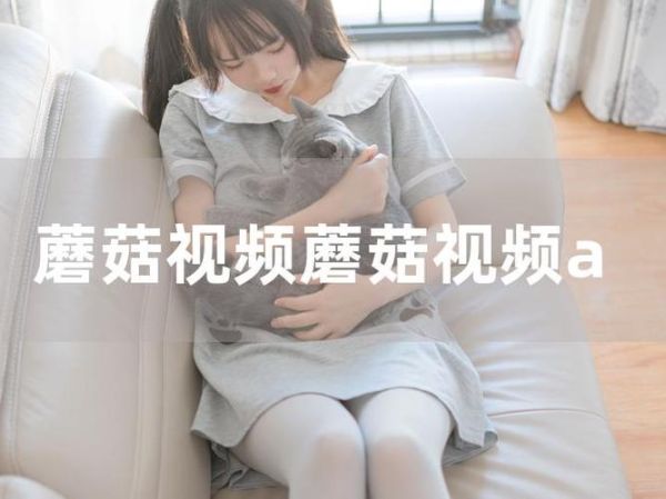 蘑菇视频app怎么下载_蘑菇视频app安全吗-第1张图片-山城妙识