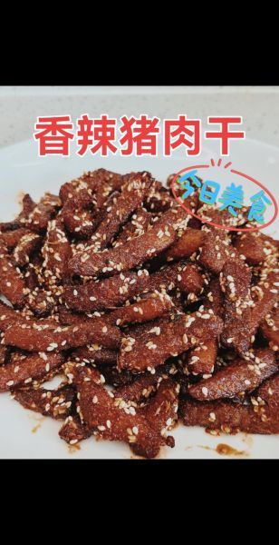 香辣猪肉干怎么做_香辣猪肉干的做法步骤-第1张图片-山城妙识