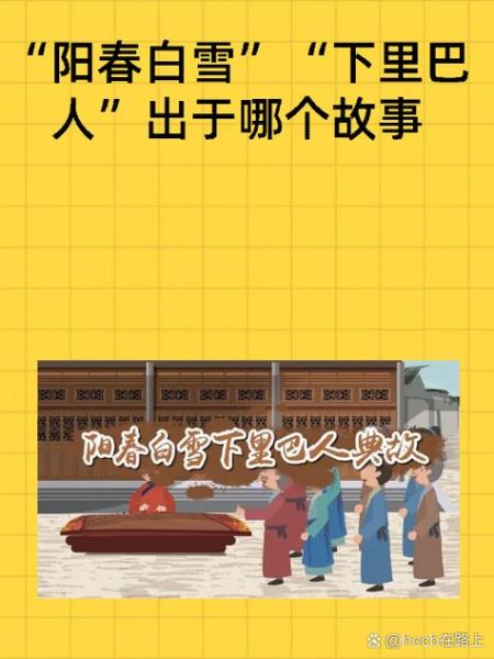 阳春白雪是什么意思_阳春白雪典故出处-第2张图片-山城妙识