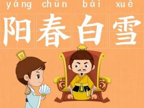 阳春白雪是什么意思_阳春白雪典故出处-第3张图片-山城妙识