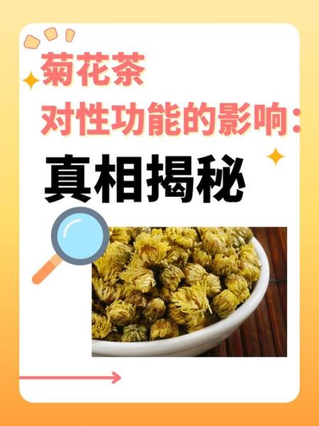 长期喝菊花茶对性功能有影响吗_男性长期喝菊花会阳痿吗-第1张图片-山城妙识 长期喝菊花茶对性功能有影响吗_男性长期喝菊花会阳痿吗-第1张图片-山城妙识
