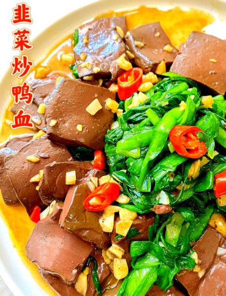 韭菜炒鸭血怎么炒才嫩_韭菜炒鸭血需要焯水吗-第2张图片-山城妙识 韭菜炒鸭血怎么炒才嫩_韭菜炒鸭血需要焯水吗-第2张图片-山城妙识