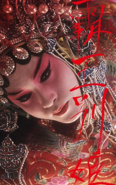 霸王别姬在线观看_哪里能看高清完整版-第1张图片-山城妙识