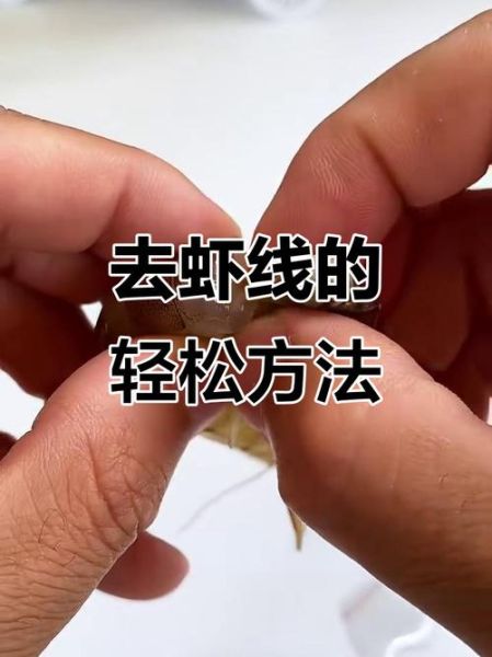 去虾线最简单的方法_虾线怎么挑出来最快-第1张图片-山城妙识