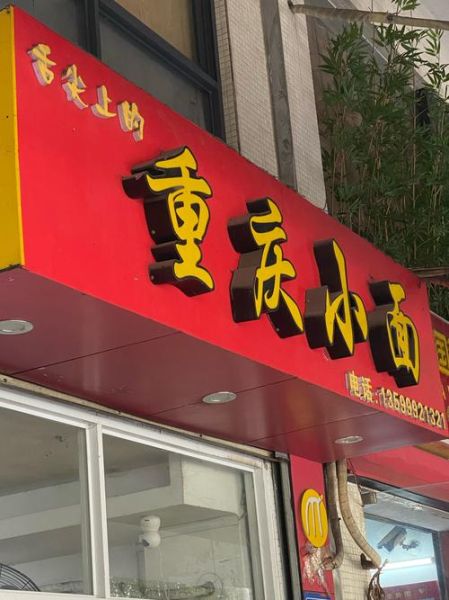 重庆小面加盟哪家好_重庆小面加盟费用是多少-第1张图片-山城妙识