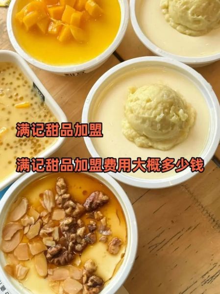 满记甜品加盟费多少钱_满记甜品加盟条件有哪些-第1张图片-山城妙识