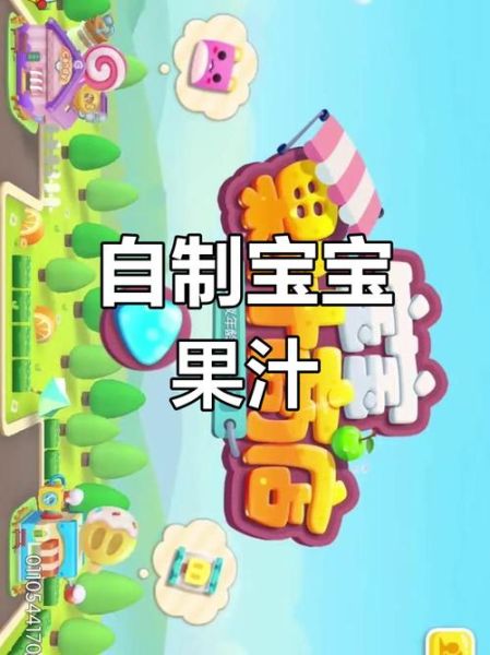 宝宝果汁商店下载_宝宝果汁商店怎么玩-第1张图片-山城妙识 宝宝果汁商店下载_宝宝果汁商店怎么玩-第1张图片-山城妙识
