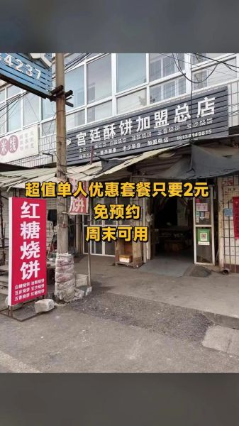 酥饼加盟多少钱_酥饼加盟哪个品牌好-第1张图片-山城妙识 酥饼加盟多少钱_酥饼加盟哪个品牌好-第1张图片-山城妙识