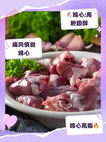 鸡心为什么不建议吃_鸡心吃多了有什么危害-第1张图片-山城妙识 鸡心为什么不建议吃_鸡心吃多了有什么危害-第1张图片-山城妙识