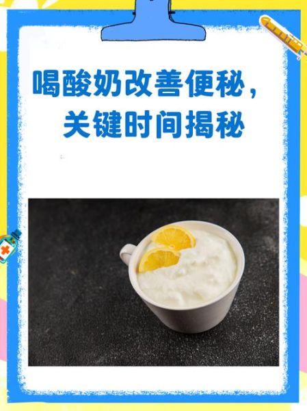 酸奶什么时候喝治便秘_空腹还是饭后-第1张图片-山城妙识