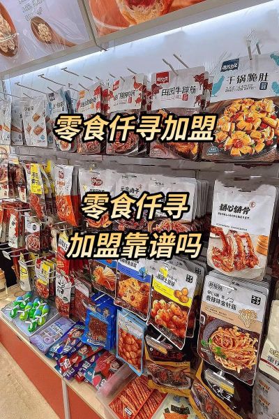 零食加盟店哪家靠谱_如何选择靠谱品牌-第3张图片-山城妙识 零食加盟店哪家靠谱_如何选择靠谱品牌-第3张图片-山城妙识