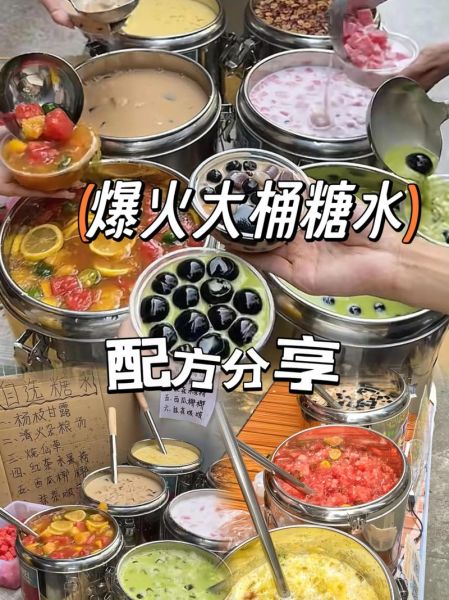 摆摊糖水100种大全_新手如何选品-第1张图片-山城妙识 摆摊糖水100种大全_新手如何选品-第1张图片-山城妙识