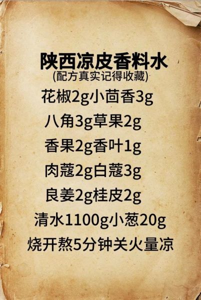 陕西凉皮调料配方_怎么做才正宗-第1张图片-山城妙识