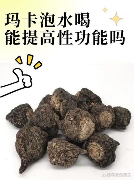 男人吃玛卡可以壮阳吗_玛卡壮阳效果怎么样-第1张图片-山城妙识 男人吃玛卡可以壮阳吗_玛卡壮阳效果怎么样-第1张图片-山城妙识