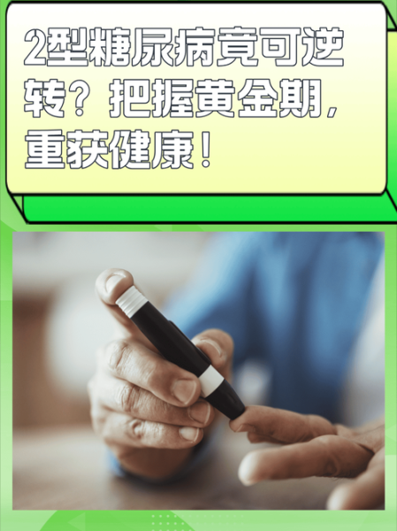2型糖尿病彻底治愈可能吗_最新突破在哪-第3张图片-山城妙识