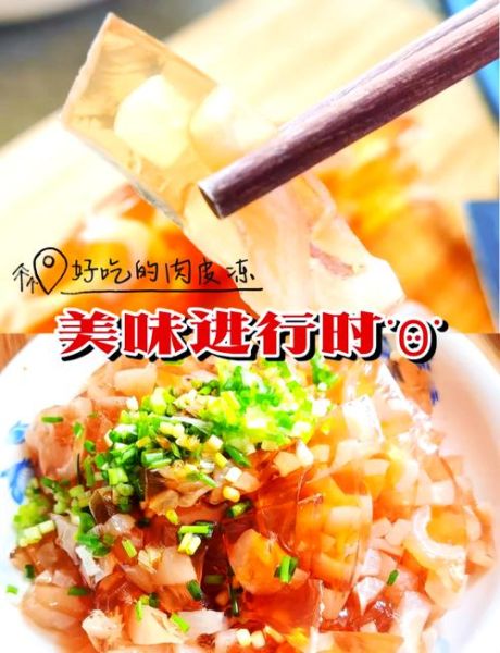 肉皮冻怎么做_肉皮冻制作窍门-第1张图片-山城妙识
