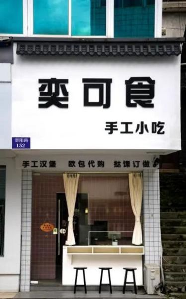 乡镇汉堡店加盟多少钱_乡镇开汉堡店赚钱吗-第2张图片-山城妙识