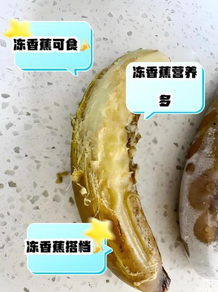冻香蕉的危害_冻香蕉吃了会拉肚子吗-第1张图片-山城妙识