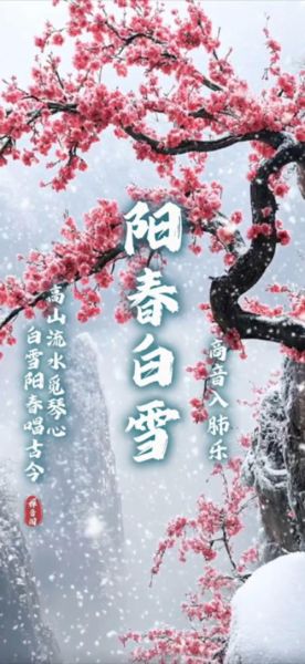 阳春白雪最初指什么_下里巴人最早含义-第3张图片-山城妙识 阳春白雪最初指什么_下里巴人最早含义-第3张图片-山城妙识
