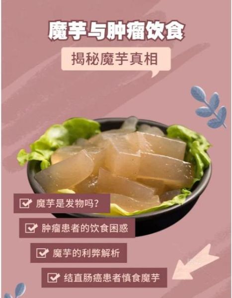 魔芋是发物吗_哪些病人不能吃-第1张图片-山城妙识 魔芋是发物吗_哪些病人不能吃-第1张图片-山城妙识