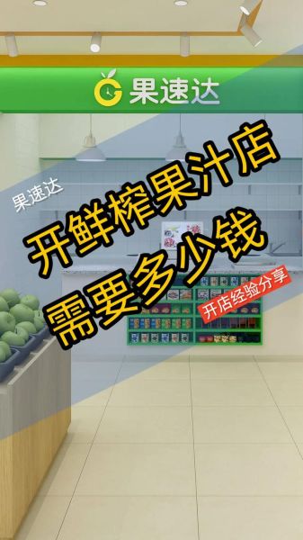 鲜榨果汁店怎么开_鲜榨果汁店投资多少钱-第1张图片-山城妙识 鲜榨果汁店怎么开_鲜榨果汁店投资多少钱-第1张图片-山城妙识