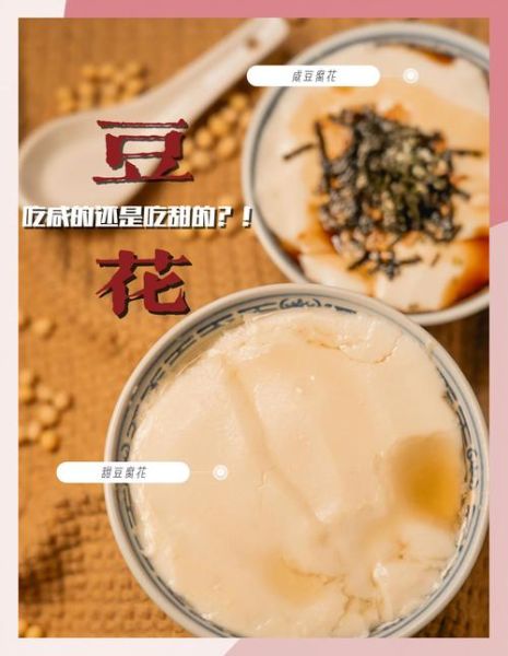 甜豆花和咸豆花哪个好吃_南北差异怎么选-第1张图片-山城妙识