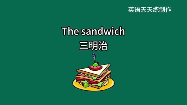 三明治用英语怎么说_怎么发音-第1张图片-山城妙识 三明治用英语怎么说_怎么发音-第1张图片-山城妙识