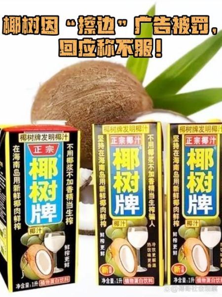 椰树牌椰汁广告争议_椰汁真的丰胸吗-第3张图片-山城妙识 椰树牌椰汁广告争议_椰汁真的丰胸吗-第3张图片-山城妙识