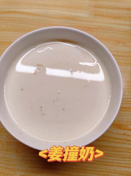 姜汁撞奶怎么做_黄磊版姜汁撞奶配方-第3张图片-山城妙识 姜汁撞奶怎么做_黄磊版姜汁撞奶配方-第3张图片-山城妙识