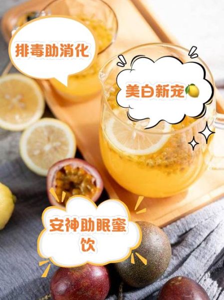 百香果柠檬蜂蜜水怎么做_百香果柠檬蜂蜜水能放多久-第1张图片-山城妙识 百香果柠檬蜂蜜水怎么做_百香果柠檬蜂蜜水能放多久-第1张图片-山城妙识
