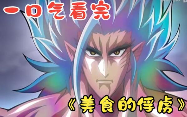 美食的俘虏剧场版在线观看_哪里能看高清正版-第3张图片-山城妙识