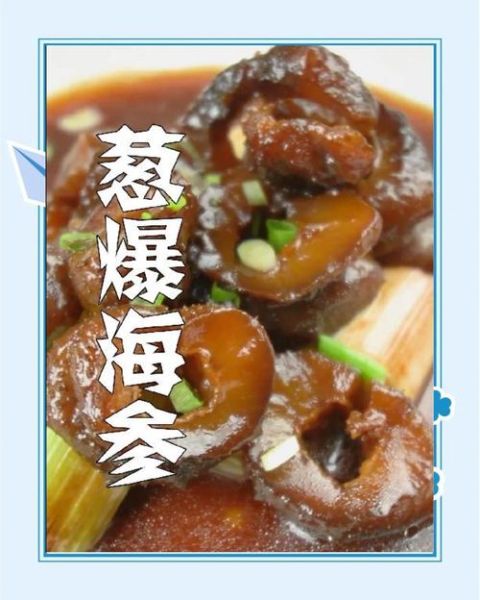 葱烧海参怎么做_葱烧海参图片大全-第2张图片-山城妙识 葱烧海参怎么做_葱烧海参图片大全-第2张图片-山城妙识