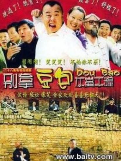 别拿豆包不当干粮演员表_全部主演名单-第1张图片-山城妙识 别拿豆包不当干粮演员表_全部主演名单-第1张图片-山城妙识