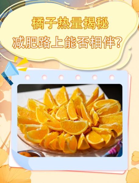 橘子热量高吗_减肥能吃橘子吗-第1张图片-山城妙识 橘子热量高吗_减肥能吃橘子吗-第1张图片-山城妙识