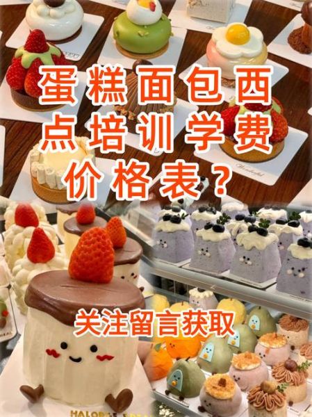 西式糕点师培训学校哪家好_学费多少钱-第3张图片-山城妙识